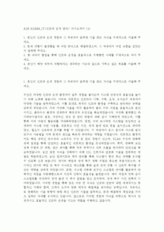ASE KOREA_IT(인프라 운영 관리) 자기소개서 (4)