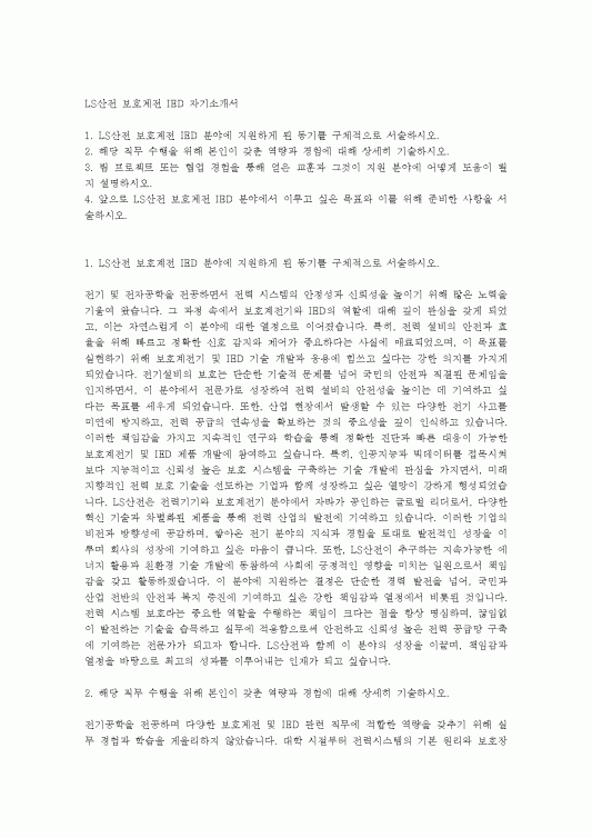 LS산전 보호계전 IED 자기소개서