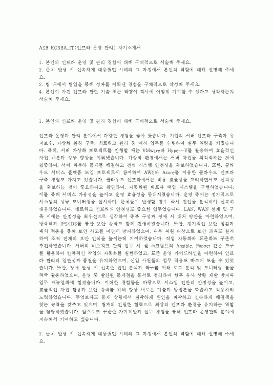 ASE KOREA_IT(인프라 운영 관리) 자기소개서