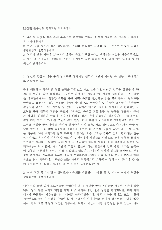 LS산전 본부공통 경영지원 자기소개서