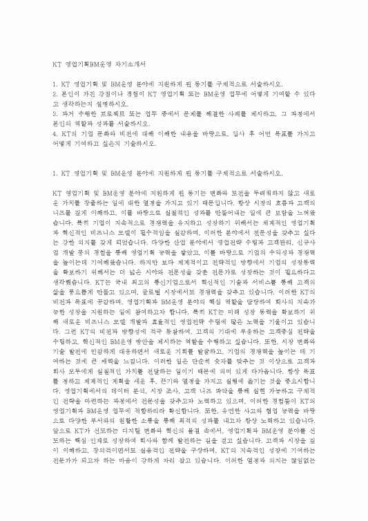 KT 영업기획BM운영 자기소개서