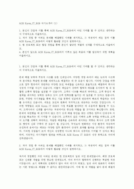 ASE Korea_IT_B2B 자기소개서 (1)