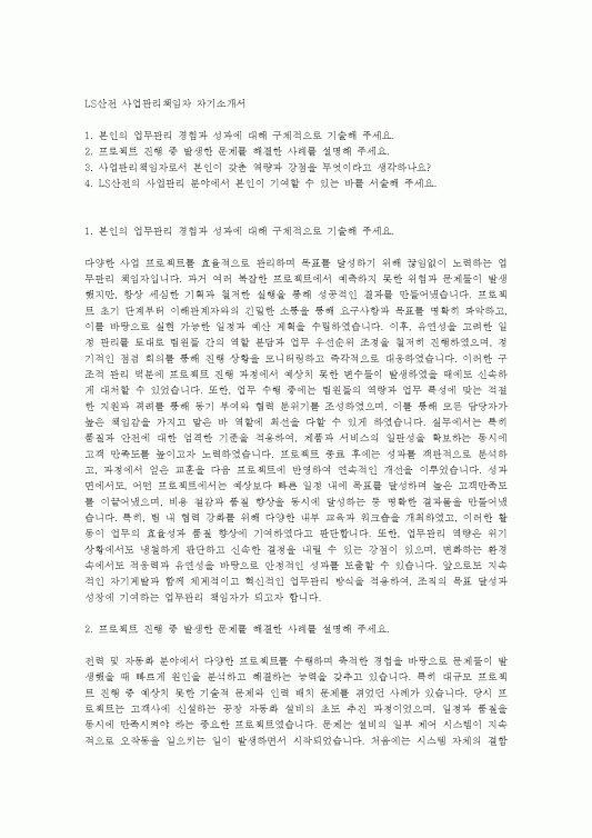 LS산전 사업관리책임자 자기소개서