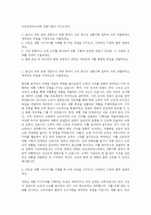 고운세상코스메틱 상품기획자 자기소개서