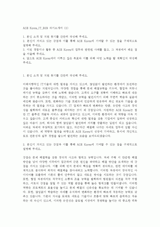 ASE Korea_IT_B2B 자기소개서 (2)
