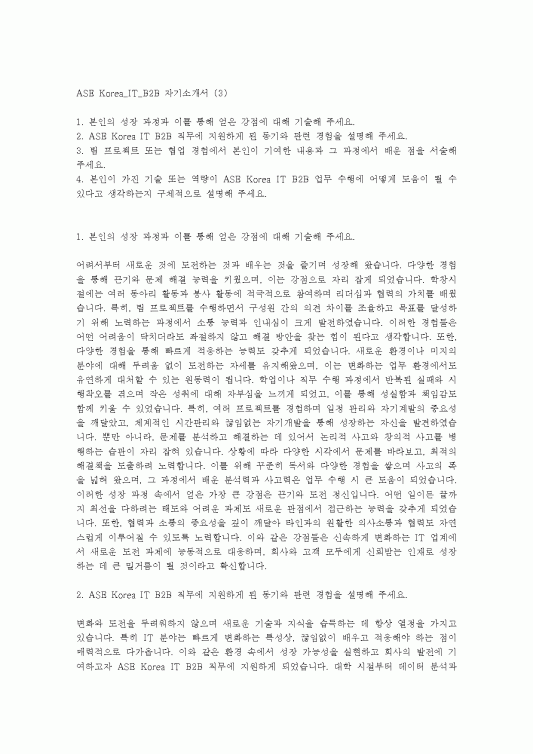 ASE Korea_IT_B2B 자기소개서 (3)
