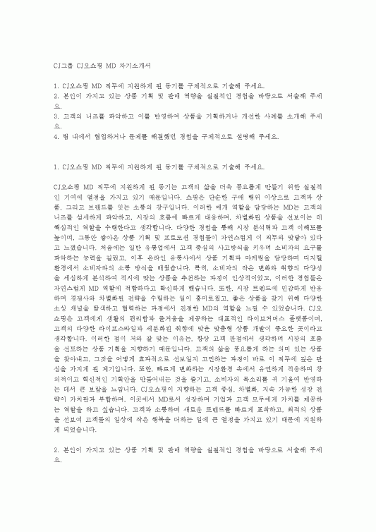 CJ그룹 CJ오쇼핑 MD 자기소개서