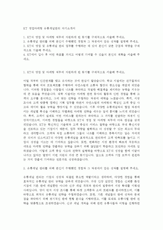 KT 영업마케팅 유통채널관리 자기소개서