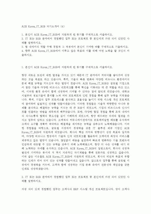 ASE Korea_IT_B2B 자기소개서 (4)