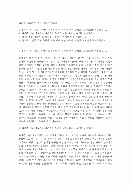 고운세상코스메틱 연구 개발 자기소개서