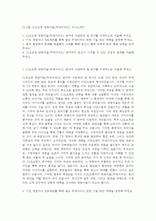 CJ그룹 CJ오쇼핑 방송미술(무대디자인) 자기소개서