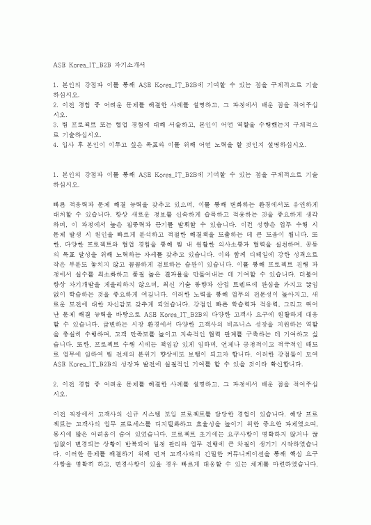 ASE Korea_IT_B2B 자기소개서