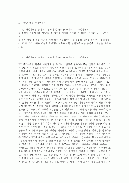 KT 영업마케팅 자기소개서