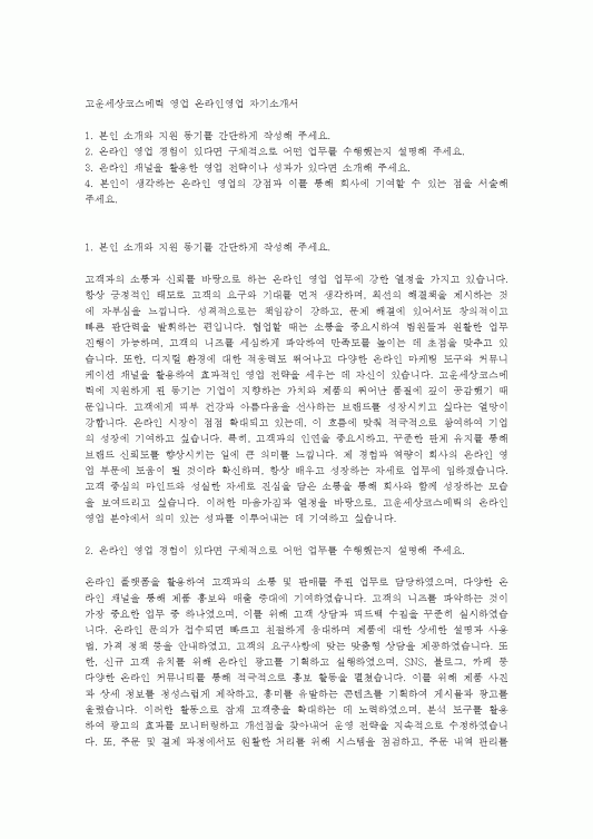 고운세상코스메틱 영업 온라인영업 자기소개서