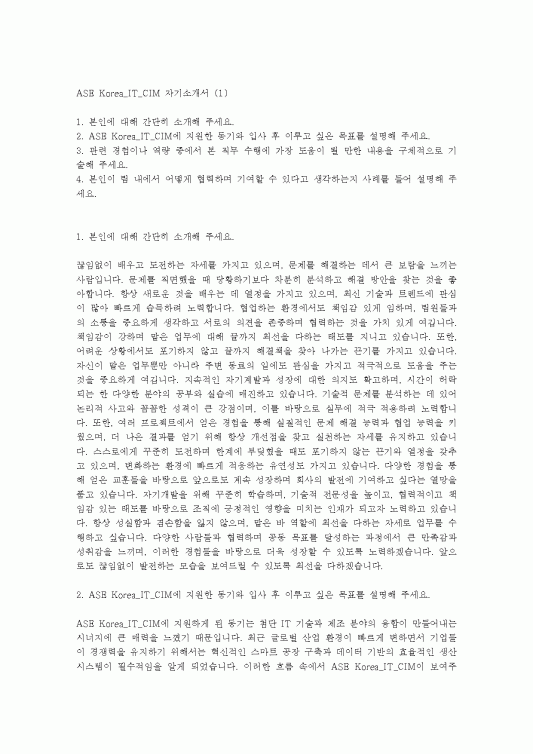ASE Korea_IT_CIM 자기소개서 (1)