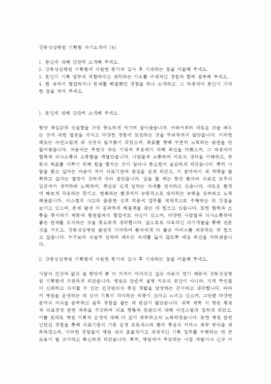 강동성심병원 기획팀 자기소개서 (8)