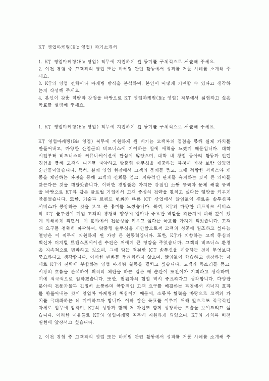 KT 영업마케팅(Biz 영업) 자기소개서