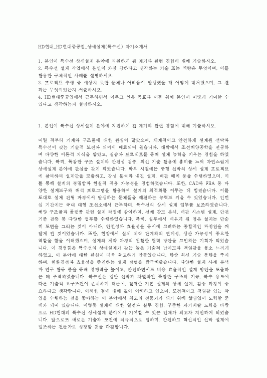 HD현대_HD현대중공업_상세설계(특수선) 자기소개서