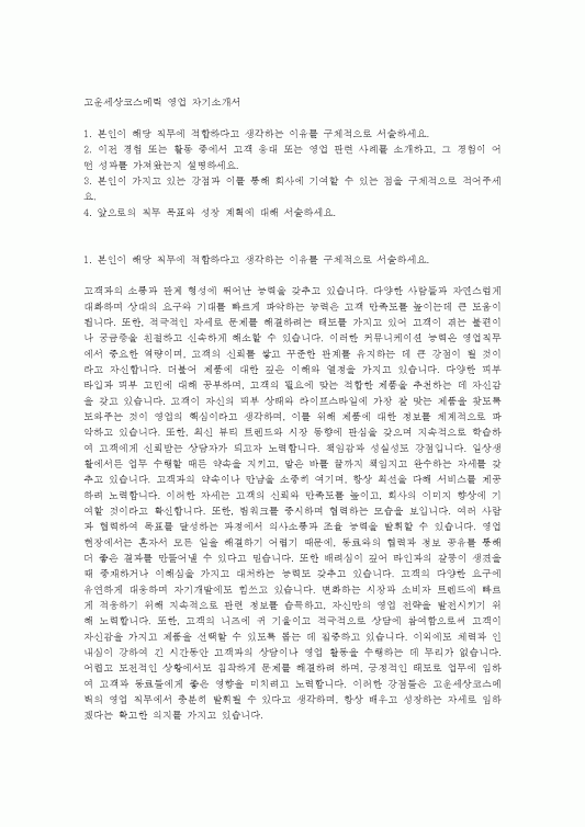 고운세상코스메틱 영업 자기소개서