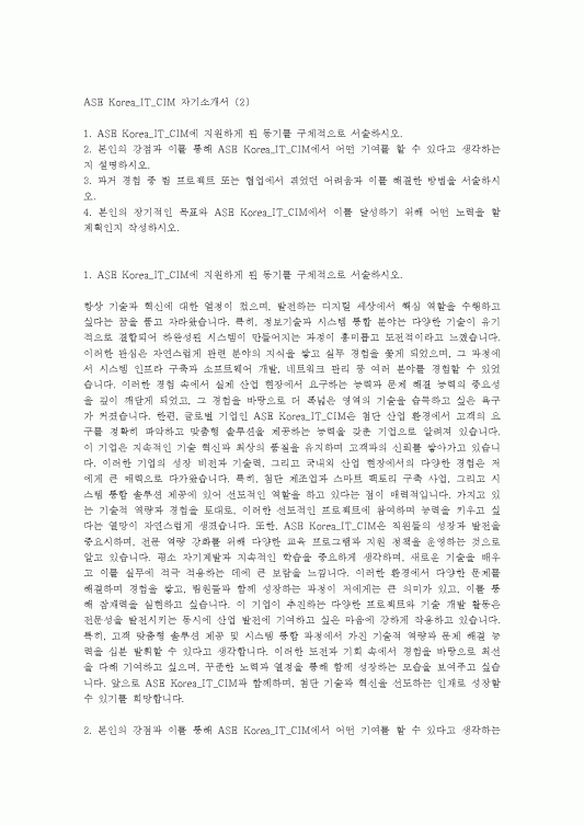ASE Korea_IT_CIM 자기소개서 (2)