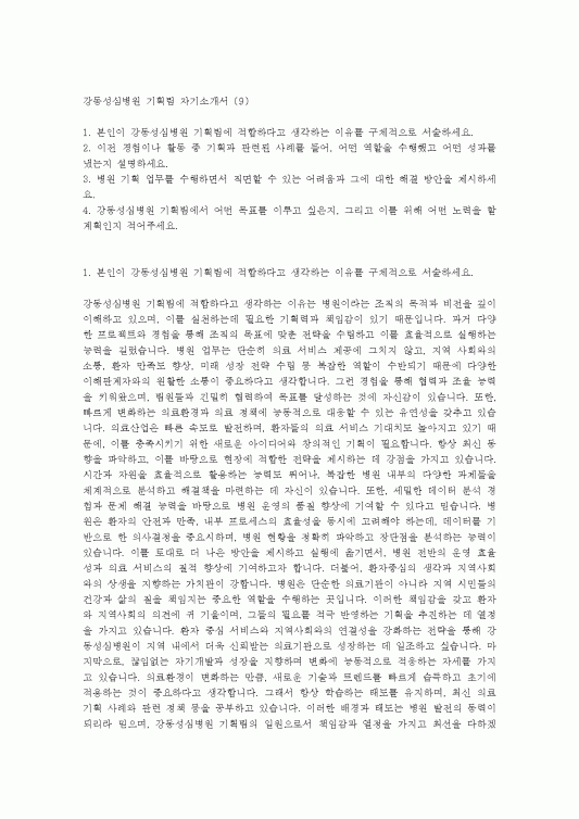 강동성심병원 기획팀 자기소개서 (9)