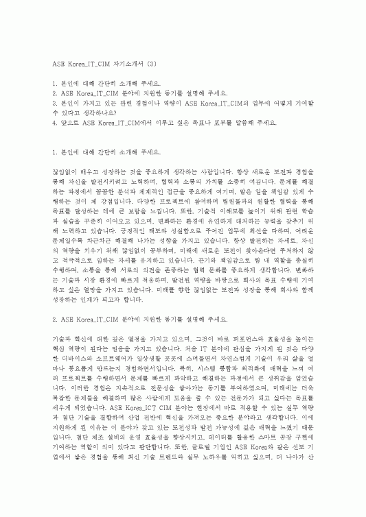 ASE Korea_IT_CIM 자기소개서 (3)