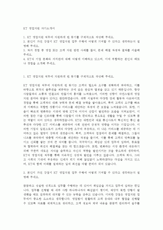 KT 영업지원 자기소개서