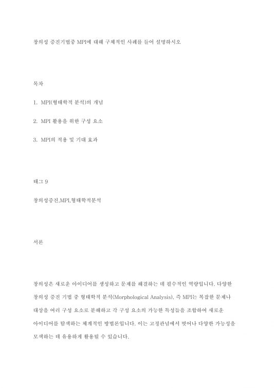 창의성 증진기법중 MPI에 대해 구체적인 사례를 들어 설명하시오
