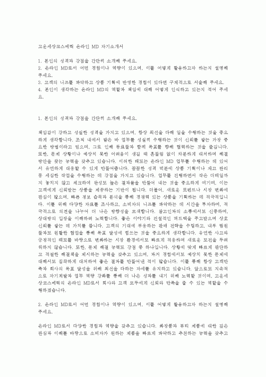 고운세상코스메틱 온라인 MD 자기소개서