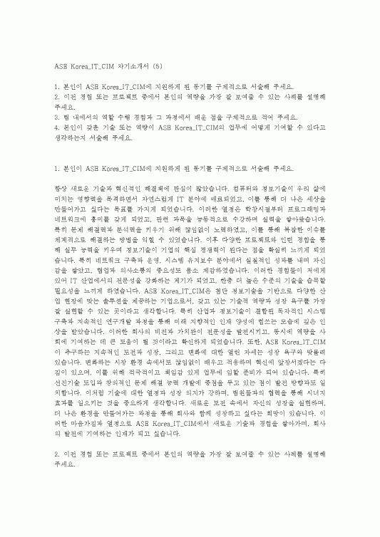 ASE Korea_IT_CIM 자기소개서 (5)