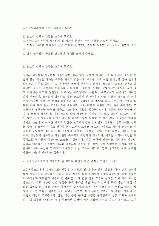 고운세상코스메틱 온라인MD 자기소개서