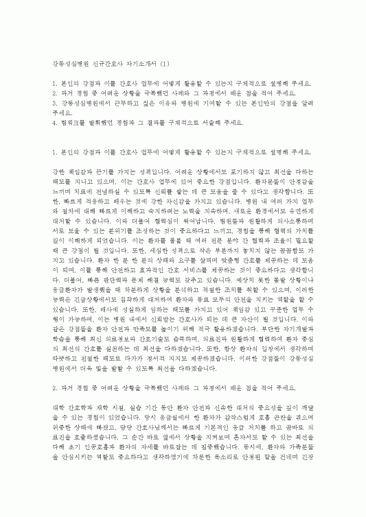 강동성심병원 신규간호사 자기소개서 (1)