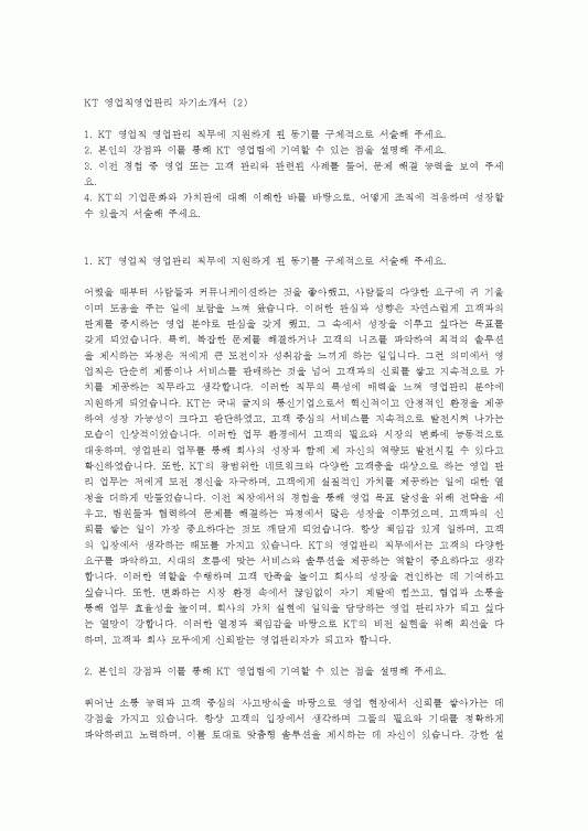 KT 영업직영업관리 자기소개서 (2)
