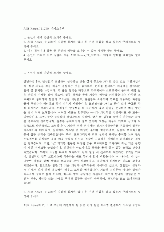 ASE Korea_IT_CIM 자기소개서
