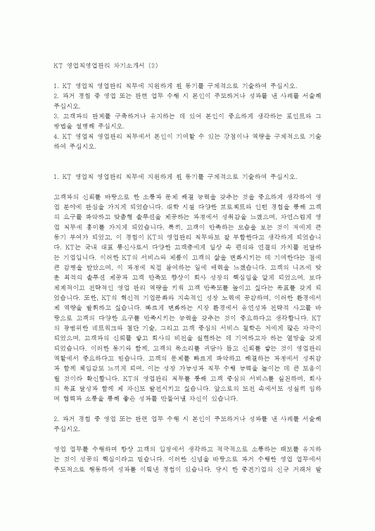 KT 영업직영업관리 자기소개서 (3)