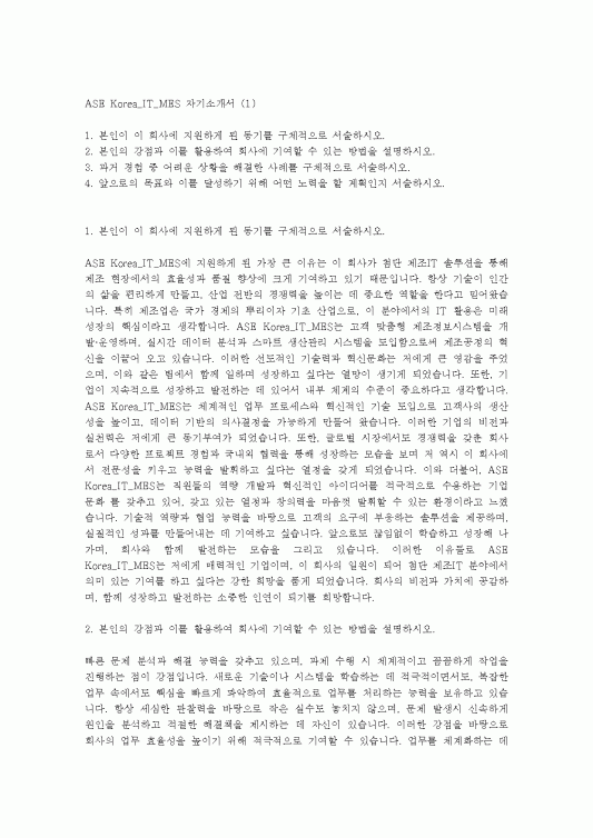 ASE Korea_IT_MES 자기소개서 (1)