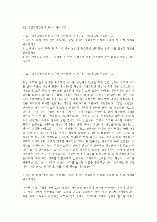 KT 영업직영업관리 자기소개서 (4)