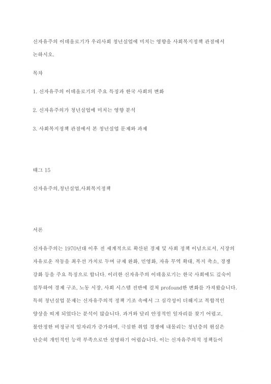 신자유주의 이데올로기가 우리사회 청년실업에 미치는 영향을 사회복지정책 관점에서 논하시오