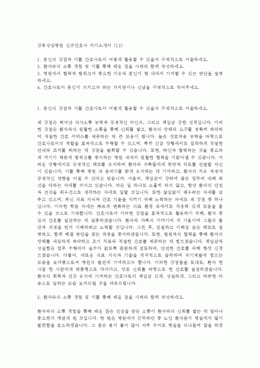 강동성심병원 신규간호사 자기소개서 (12)