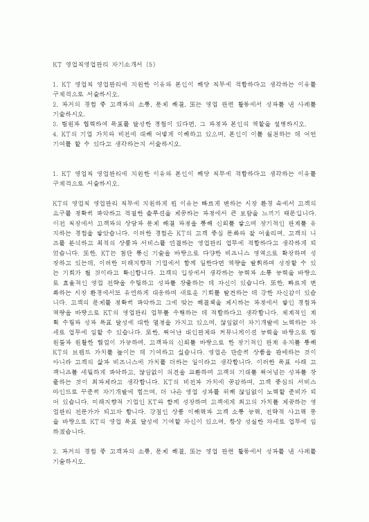KT 영업직영업관리 자기소개서 (5)