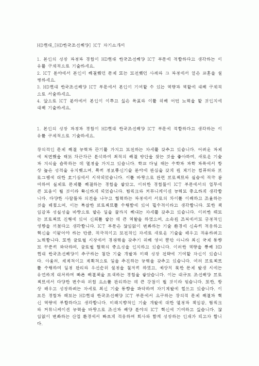 HD현대_[HD한국조선해양] ICT 자기소개서