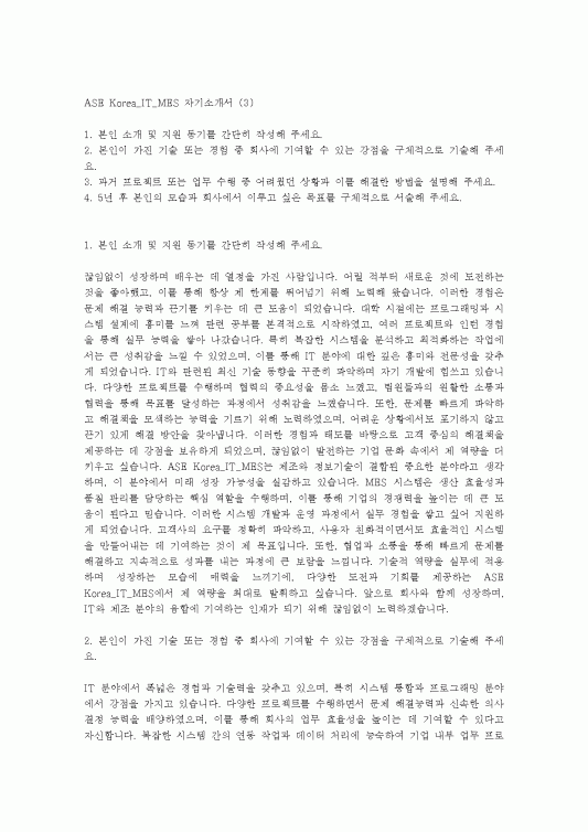 ASE Korea_IT_MES 자기소개서 (3)
