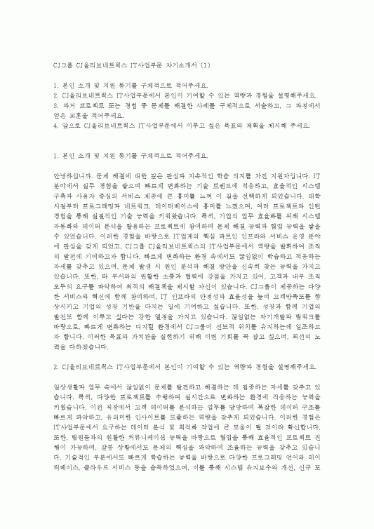 CJ그룹 CJ올리브네트웍스 IT사업부문 자기소개서 (1)