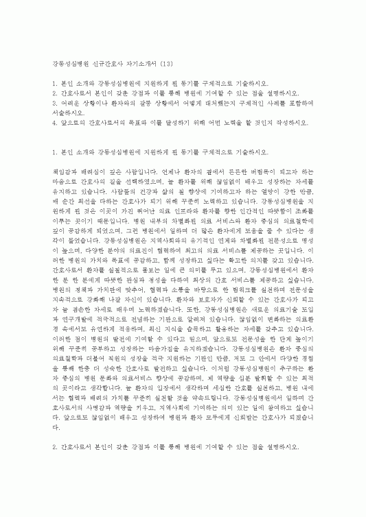 강동성심병원 신규간호사 자기소개서 (13)