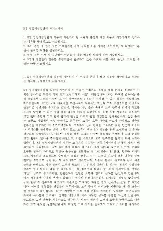 KT 영업직영업관리 자기소개서