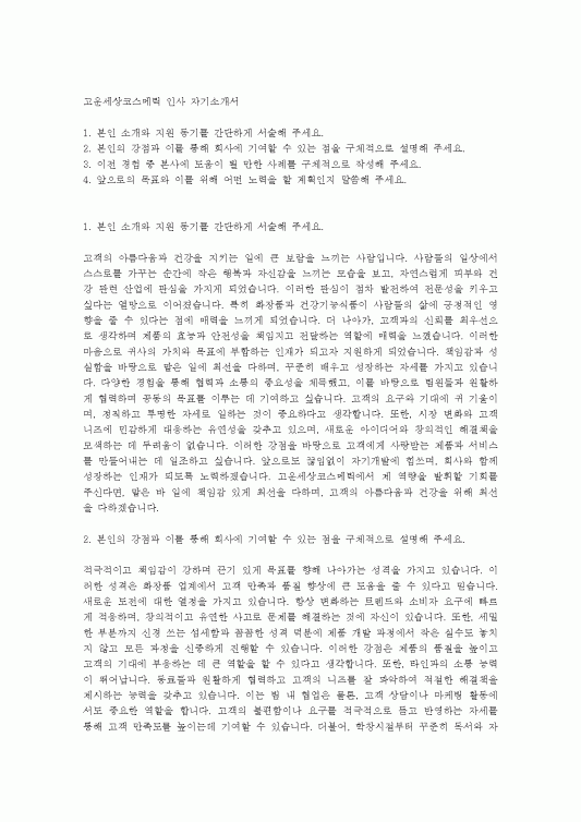 고운세상코스메틱 인사 자기소개서