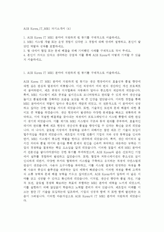 ASE Korea_IT_MES 자기소개서 (4)