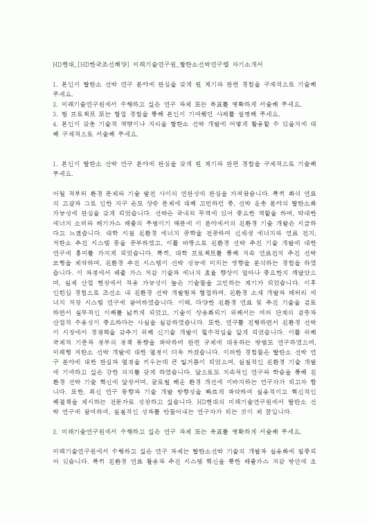 HD현대_[HD한국조선해양] 미래기술연구원_탈탄소선박연구랩 자기소개서