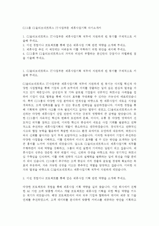 CJ그룹 CJ올리브네트웍스 IT사업부문 제휴사업기획 자기소개서