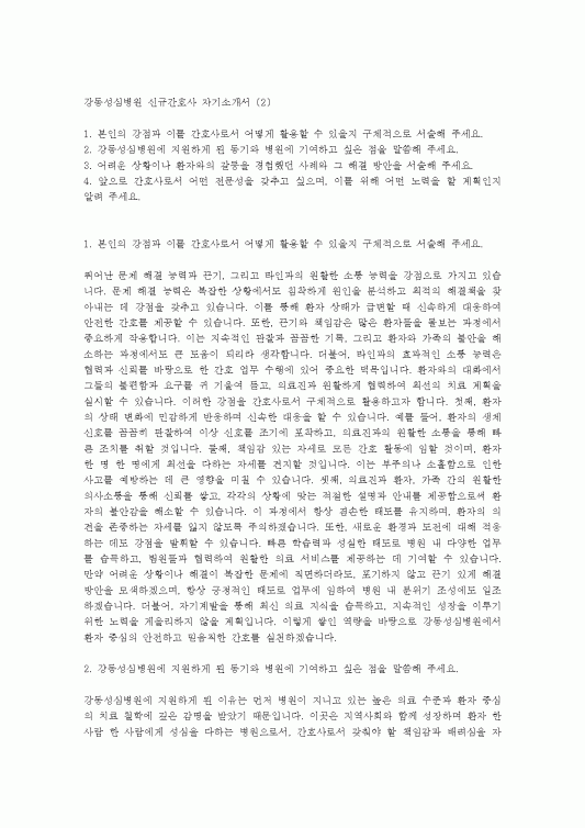 강동성심병원 신규간호사 자기소개서 (2)